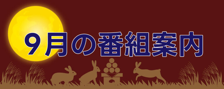 2025年9月【まちの話題】【CATVスペシャル】【We are 青春部】 - CATV富士五湖